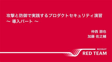攻撃と防御で実践するプロダクトセキュリティ演習 Speaker Deck