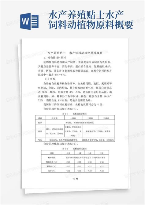 水产养殖贴士 水产饲料动植物原料概要Word模板下载 编号qoemknnd 熊猫办公