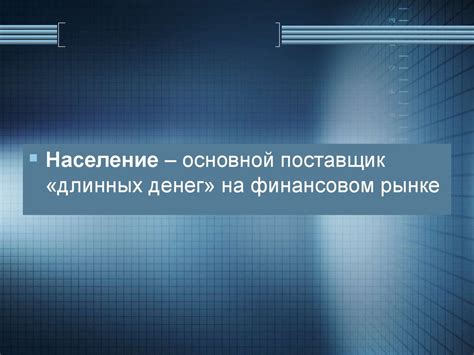 Финансовый рынок - презентация онлайн