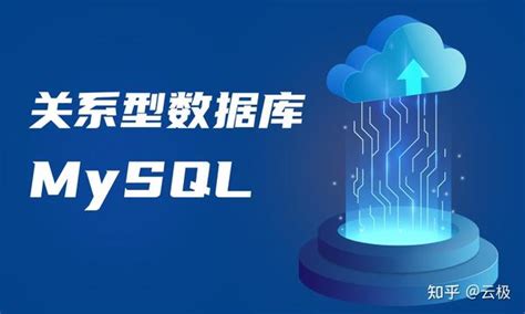 关系型数据库MySQL有什么用 知乎