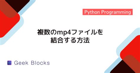Python Mp4から音声を抜き出してwavに変換する方法 Geekblocks