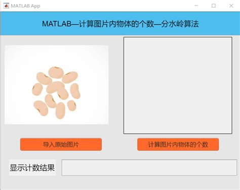 实例四：matlab App Design 计算图片内物体的个数（分水岭算法）matlab里面如何通过图形计算数据 Csdn博客