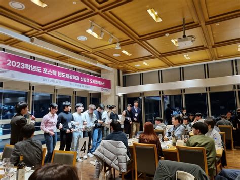 2023학년도 반도체공학과 신입생 오리엔테이션 포항공과대학교 반도체공학과