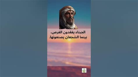 حكم المتنبي الجبناء Youtube