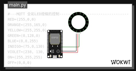 全彩led燈條的控制 micropython mqtt sn as clientid的基本框架 wokwi esp32 stm32 arduino simulator