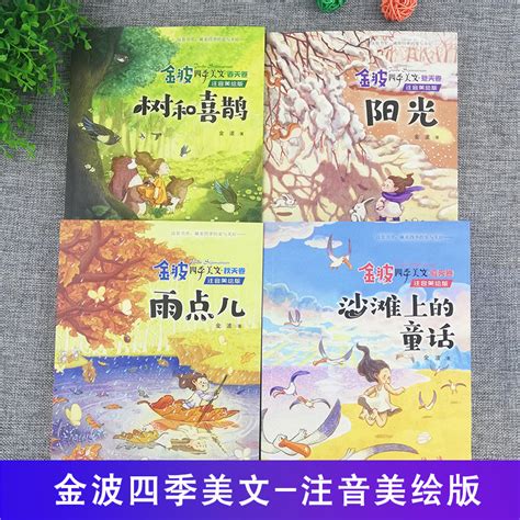 金波四季美文全套4册注音版树和喜鹊雨点儿阳光沙滩上的童话小学生阅读二年级课外书正版新书儿童小学一年级下册春夏秋冬书籍书目 虎窝淘