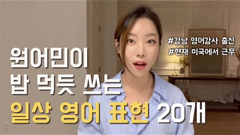 미국 살면서 지겹도록 듣고 쓰는 일상 영어 표현 20개 처음 보시는 것도 많을 거에요 Youtube