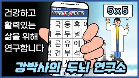 5x5 4개이상 틀리면 치매 의심 숨은단어찾기 치매예방 재미있는퀴즈 초성퀴즈 단어퀴즈 두뇌운동 뇌건강치매테스트 기억력 집중력 건망증 Youtube