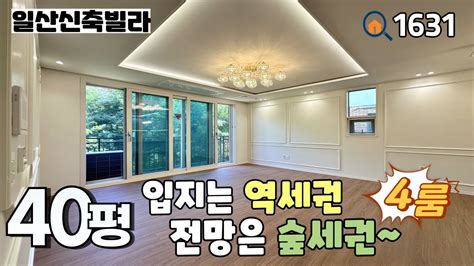 분양완료 🚊풍산역세권 And 12개동 대단지 좋은 입지조건과 거실 숲 전망 2층 해약세대💦 풀옵션 40평 4룸 일산신축빌라 Youtube