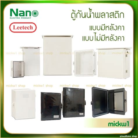 ตู้กันน้ำ ตู้พลาสติกกันน้ำ ฝาทึบ ฝาใส ตู้ไฟnano Nano101 Nano102 Nano103 สีขาว สีดำ Shopee Thailand