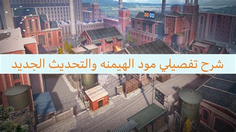 شرح تفصيلي مود الهيمنه والتحديث الجديد ببجي ببجي موبايل Youtube