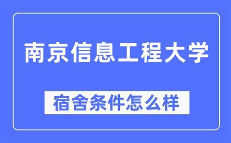 南京信息工程大学宿舍条件怎么样有空调和独立卫生间吗？（附宿舍图片）学习力