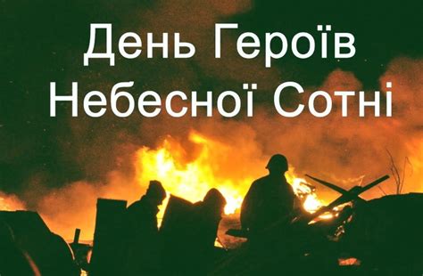 В Україні відзначають День памяті Героїв Небесної Сотні Патріот Донбасу