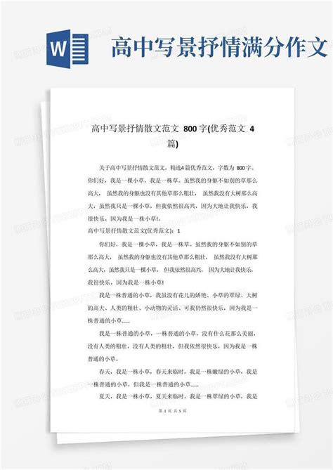 高中写景抒情散文范文800字 优秀范文4篇 Word模板下载 编号qkpzbmdy 熊猫办公