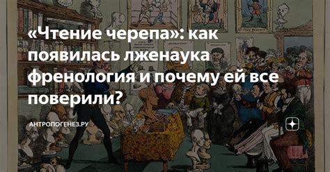 «Чтение черепа как появилась лженаука френология и почему ей все поверили АНТРОПОГЕНЕЗ РУ