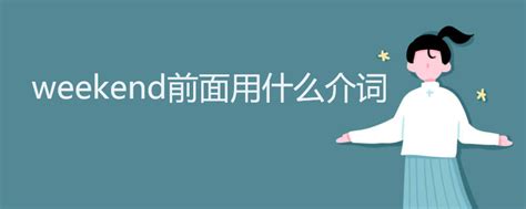 Weekend前面用什么介词 高三网