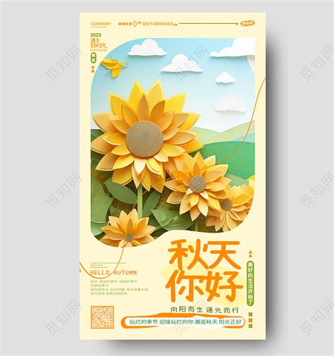 创意插画风秋天你好秋天手机海报图片下载 觅知网
