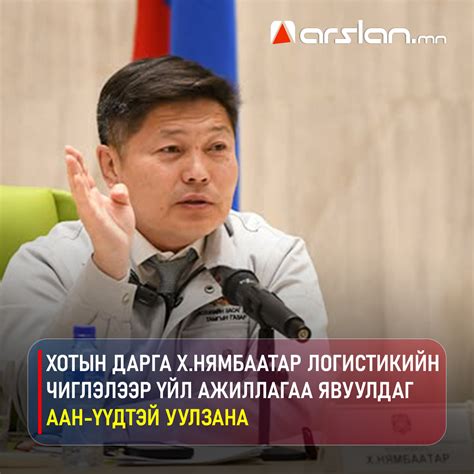 Arslan Mn Хотын дарга Х Нямбаатар логистикийн чиглэлээр үйл ажиллагаа