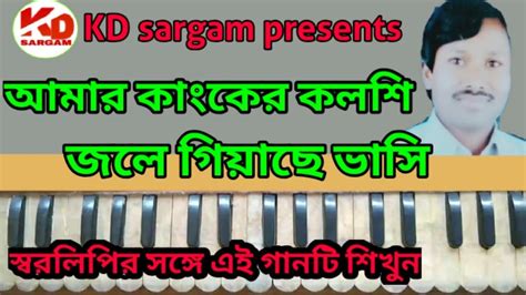 আমার কাংকের কলসি জলে গিয়াছে ভাসি । Youtube