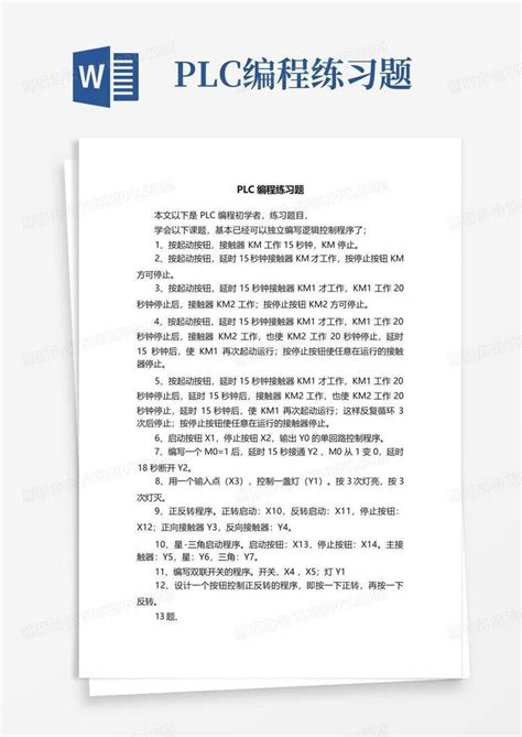 Plc编程练习题word模板下载编号qrkdzrro熊猫办公 Plc编程练习题word模板下载编号qrkdzrro熊猫办公