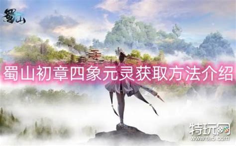 蜀山初章四象元灵获取方法介绍 特玩网
