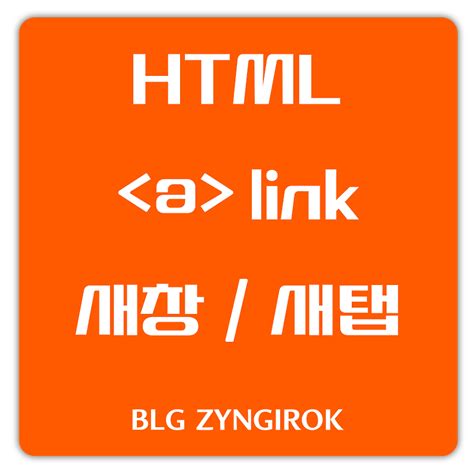 Html 링크 A 태그 새창 새탭에서 여는 방법