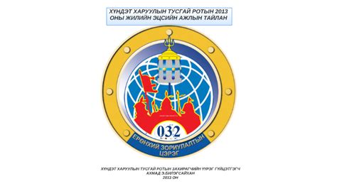 ХҮНДЭТ ХАРУУЛЫН ДАРГА РОТЫН ЗАХИРАГЧ АХМАД Э Бил By Энхжин Мөнхбат On Prezi