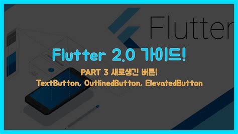 [flutter] flutter 2 0 버전 파헤치기 part 3 새 버튼들 textbutton outlinedbutton