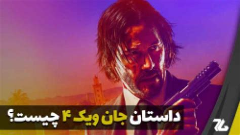 فیلم سینمایی جان ویک 4 قسمت جدید جان ویک 2023