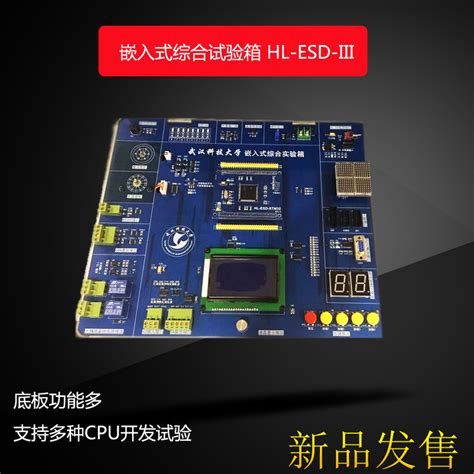 嵌入式综合试验箱 Hl Esd Iii 本科教学 高校实验室建设虎窝淘