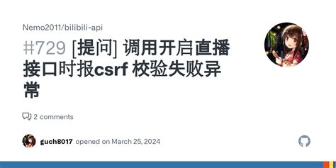 [提问] 调用开启直播接口时报csrf 校验失败异常 · issue 729 · nemo2011 bilibili api · github