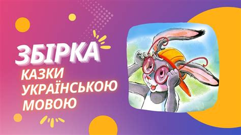 Збірка Казки українською мовою Аудіоказки Година казок Казки для дітей Казки українською