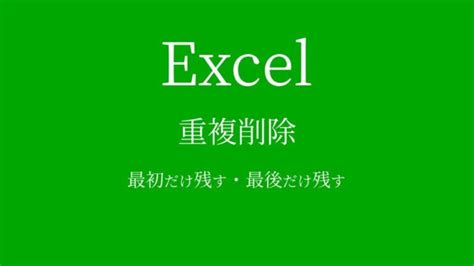 【excel】重複削除の方法を徹底解説！初心者でも簡単にできる手順と注意点