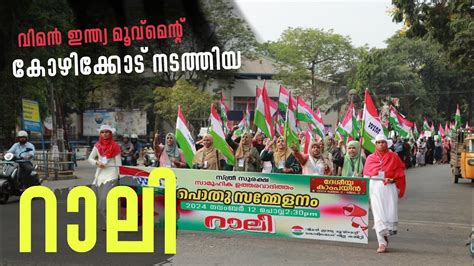 Wim Kozhikode Rally Women India Movement Sdpi Youtube