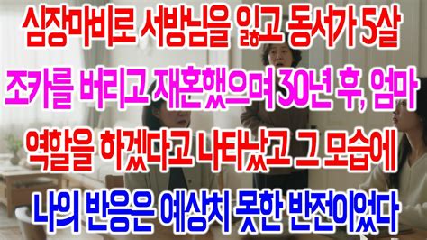 반전신청사연 심장마비로 착한 서방님이 죽자 5살 조카를 버리고 재혼한 동서가 형님 내 딸 혼주석에 제가 앉아요” 30년 만에 나타나 엄마 역할을 한다는데 Youtube