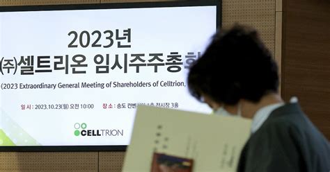 셀트리온 헬스케어 합병 결정 위한 임시주주총회