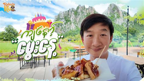 ကျနော့် ၄၄ နှစ်ပြည့် မွေးနေ့ကို ဘယ်လိုဖြတ်သန်းသလဲဆိုတာလေး ရိုက်ပြထားပါတယ် Youtube