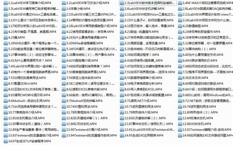 Labview使用学习教程第03 13小节 什么是VI如何区别软件自带vi和自定义vi MP4在线下载