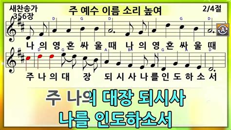 찬송가 356장 주 예수 이름 소리 높여 Youtube