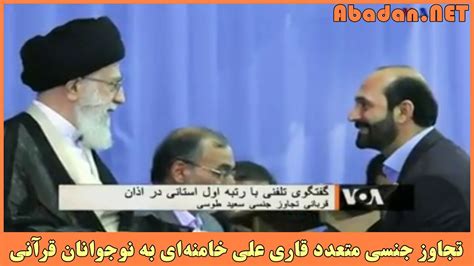 تجاوز جنسی متعدد حاج سعید طوسی‌ ، قاری علی‌ خامنه‌ای به پسران نوجوانان قرآنی Youtube