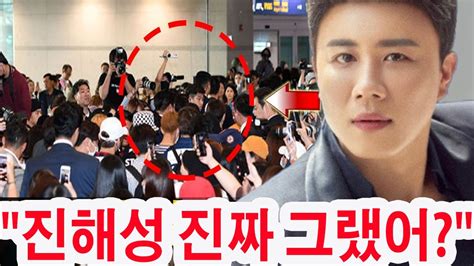 핫뉴스 오늘 아침 수백 명의 기자와 팬들이 진해성의 집을 에워쌌다 진해성는 갑자기 한국인들의 관심을 끌었다 진해성 진짜 그랬어 Youtube
