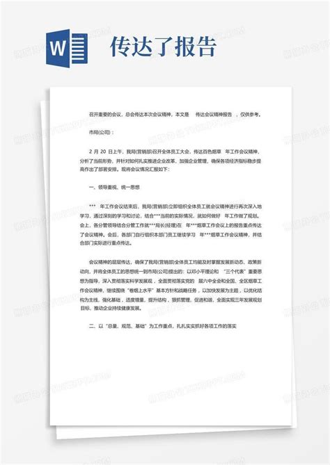 传达会议精神报告范文3篇精品Word模板下载 编号lppbjyrp 熊猫办公