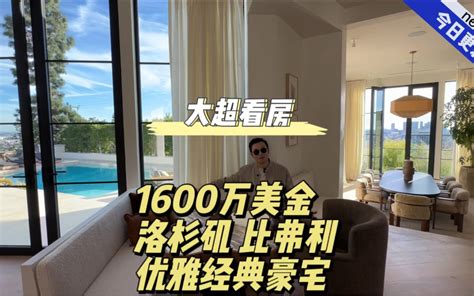 1600万美金洛杉矶 比弗利优雅经典豪宅 美国 洛杉矶 尔湾 房产 海外生活 CJ大超 CJ大超 哔哩哔哩视频