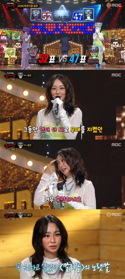 복면가왕 언더 더 씨 정체는 씨스타 효린새 가왕 카니발은 신촌블루스 강성희 이투데이