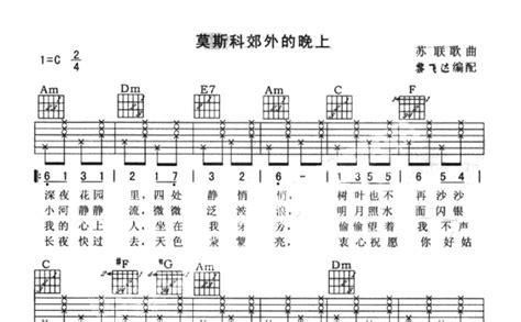 苏联民歌《莫斯科郊外的晚上》吉他谱 C调吉他弹唱谱 打谱啦