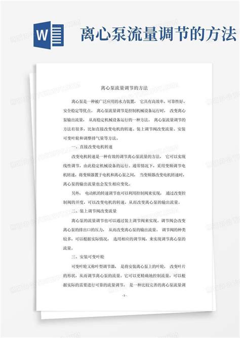 离心泵流量调节的方法Word模板下载 编号qwpnvrbw 熊猫办公