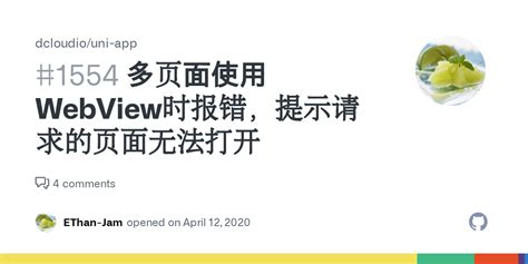 多页面使用WebView时报错提示请求的页面无法打开 Issue 1554 dcloudio uni app GitHub