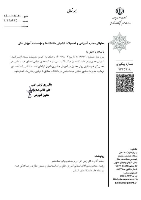 بخشنامه معاون آموزشی وزارت علوم مبنی بر حضور فیزیکی اعضای هیات علمی در محل کار گروه حقوق حقوق