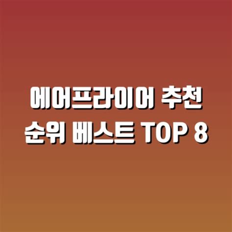 에어프라이어 추천 순위 베스트 Top 8