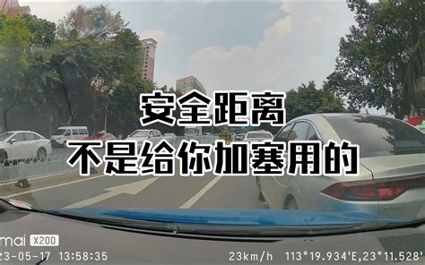 安全距离不是给你加塞用的 哔哩哔哩